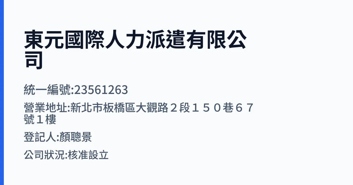 東元國際人力派遣有限公司 - 統編 23561263(新北市) 公司登記資料與營業項目詳細圖表