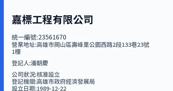 嘉標工程有限公司的照片-統編 23561670(高雄市) 公司登記資料與營業項目詳細圖表