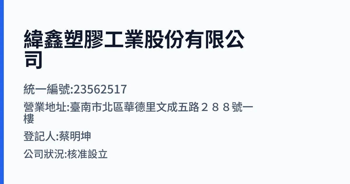緯鑫塑膠工業股份有限公司 - 統編 23562517(臺南市) 公司登記資料與營業項目詳細圖表