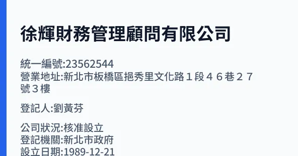徐輝財務管理顧問有限公司的照片-統編 23562544(新北市) 公司登記資料與營業項目詳細圖表