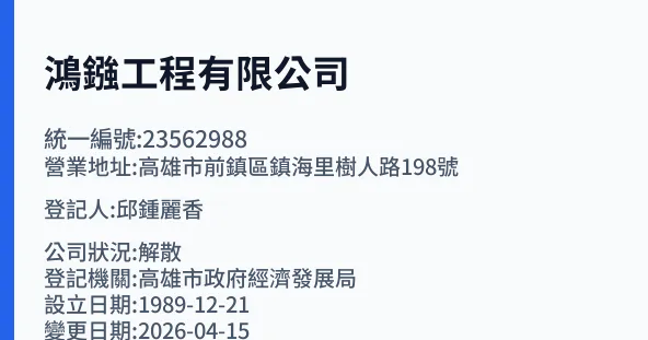 鴻鏹工程有限公司的照片-統編 23562988(高雄市) 公司登記資料與營業項目詳細圖表