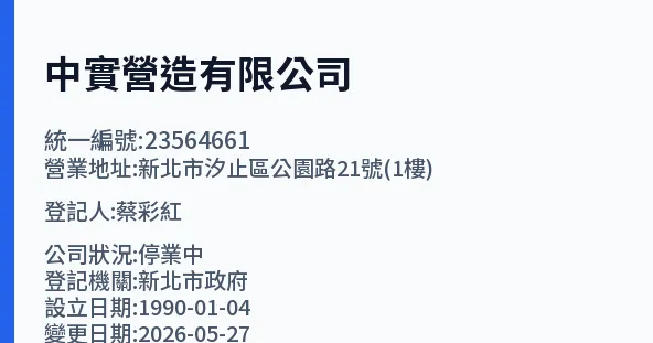 中實營造有限公司的照片-統編 23564661(新北市) 公司登記資料與營業項目詳細圖表