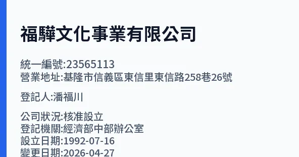 福驊文化事業有限公司的照片-統編 23565113(基隆市) 公司登記資料與營業項目詳細圖表