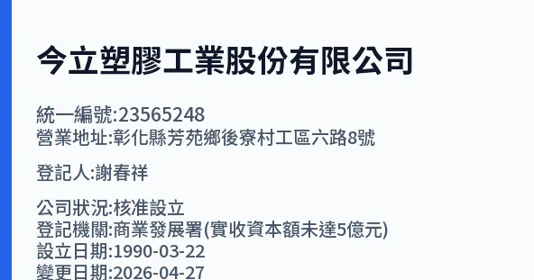 今立塑膠工業股份有限公司的照片-統編 23565248(彰化縣) 公司登記資料與營業項目詳細圖表