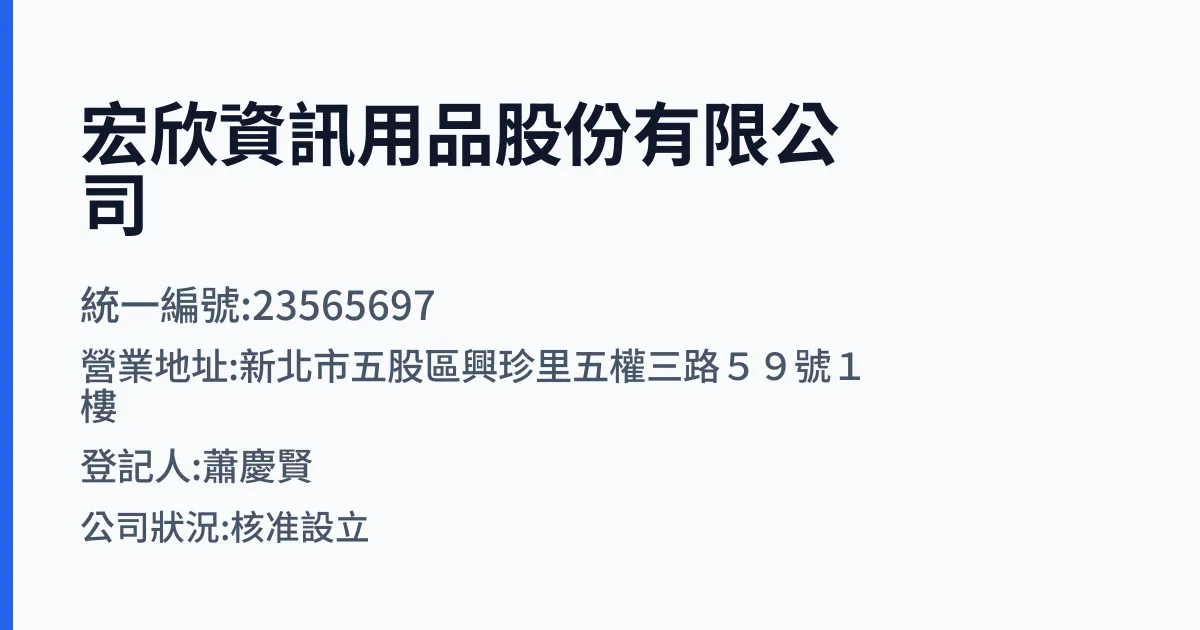 宏欣資訊用品股份有限公司 - 統編 23565697（新北市） 公司登記資料與營業項目詳細圖表