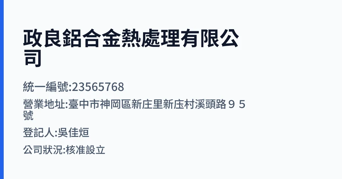 政良鋁合金熱處理有限公司 - 統編 23565768(臺中市) 公司登記資料與營業項目詳細圖表