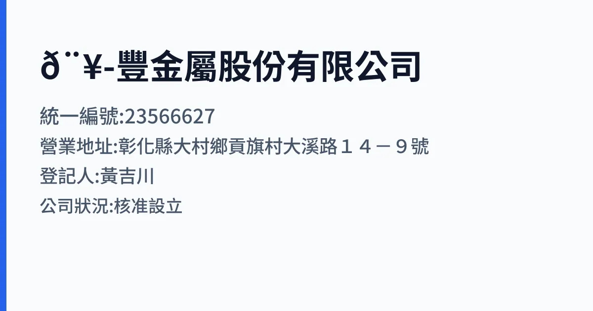 𨥭豐金屬股份有限公司 - 統編 23566627(彰化縣) 公司登記資料與營業項目詳細圖表