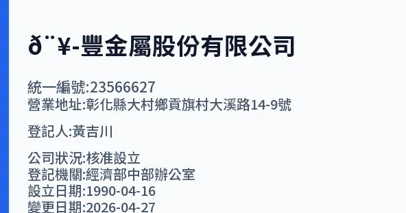 𨥭豐金屬股份有限公司的照片-統編 23566627(彰化縣) 公司登記資料與營業項目詳細圖表