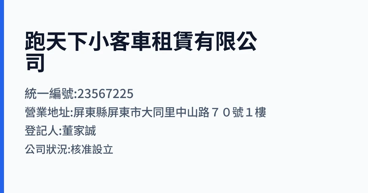 跑天下小客車租賃有限公司 - 統編 23567225(屏東縣) 公司登記資料與營業項目詳細圖表