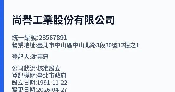 尚譽工業股份有限公司的照片-統編 23567891(臺北市) 公司登記資料與營業項目詳細圖表