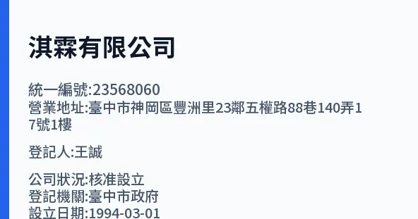 淇霖有限公司的照片-統編 23568060(臺中市) 公司登記資料與營業項目詳細圖表