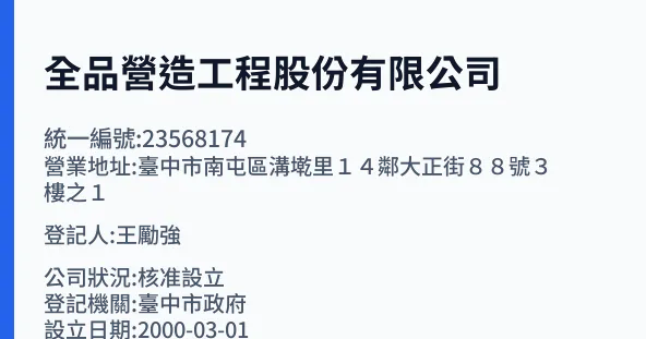 全品營造工程股份有限公司的照片-統編 23568174(臺中市) 公司登記資料與營業項目詳細圖表