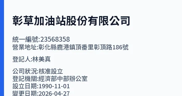 彰草加油站股份有限公司的照片-統編 23568358(彰化縣) 公司登記資料與營業項目詳細圖表