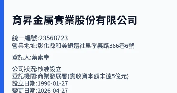育昇金屬實業股份有限公司的照片-統編 23568723(彰化縣) 公司登記資料與營業項目詳細圖表