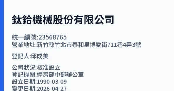 鈦鉿機械股份有限公司的照片-統編 23568765(新竹縣) 公司登記資料與營業項目詳細圖表