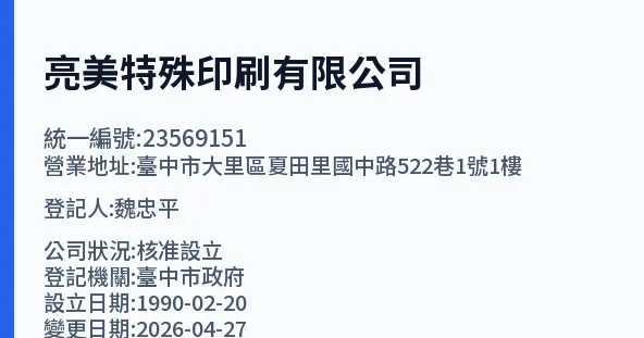 亮美特殊印刷有限公司的照片-統編 23569151(臺中市) 公司登記資料與營業項目詳細圖表