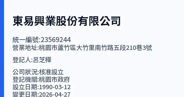 東易興業股份有限公司的照片-統編 23569244(桃園市) 公司登記資料與營業項目詳細圖表