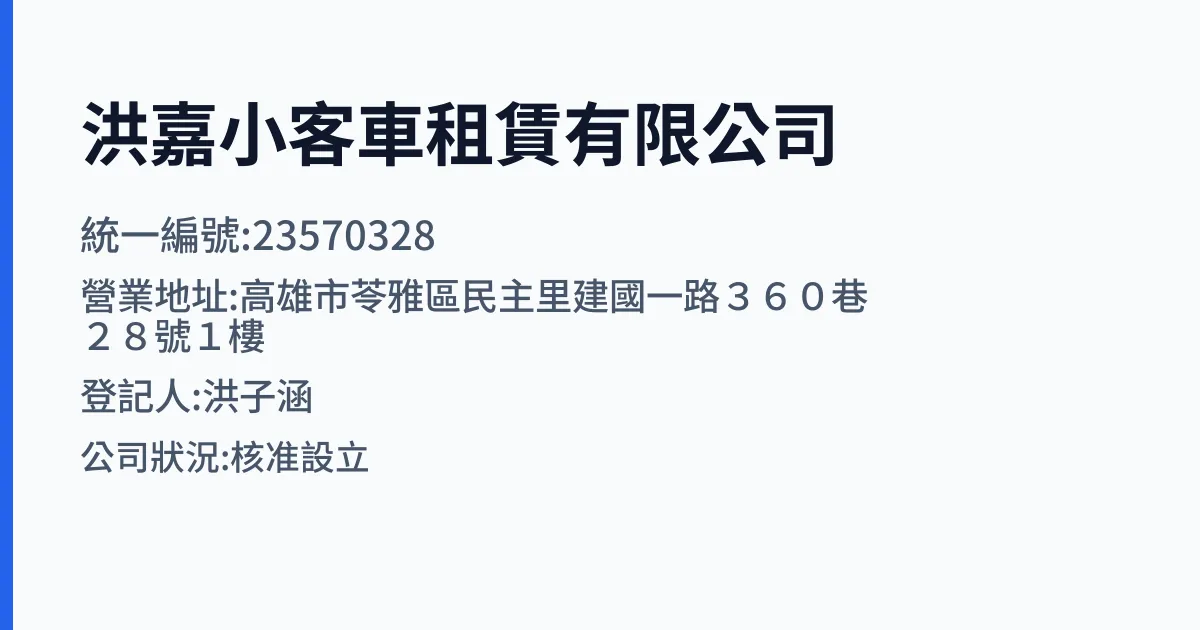 洪嘉小客車租賃有限公司 - 統編 23570328（高雄市） 公司登記資料與營業項目詳細圖表