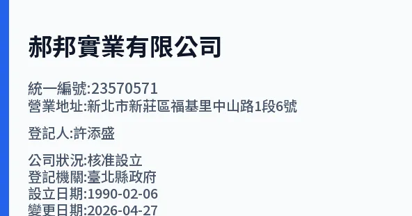 郝邦實業有限公司的照片-統編 23570571(新北市) 公司登記資料與營業項目詳細圖表
