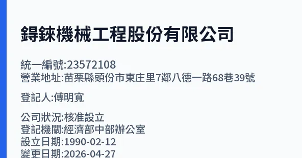 鍀錸機械工程股份有限公司的照片-統編 23572108(苗栗縣) 公司登記資料與營業項目詳細圖表
