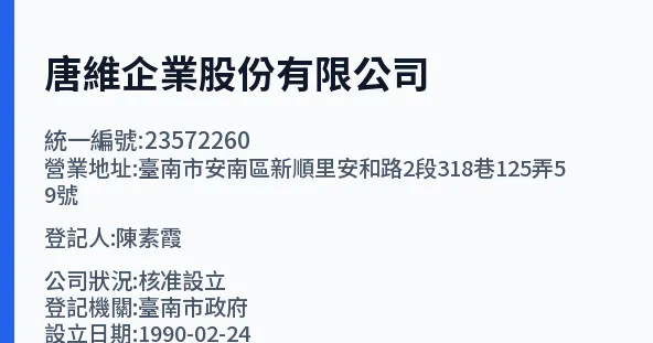 唐維企業股份有限公司的照片-統編 23572260(臺南市) 公司登記資料與營業項目詳細圖表