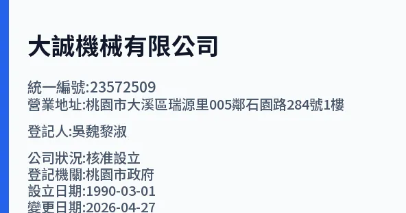 大誠機械有限公司的照片-統編 23572509(桃園市) 公司登記資料與營業項目詳細圖表