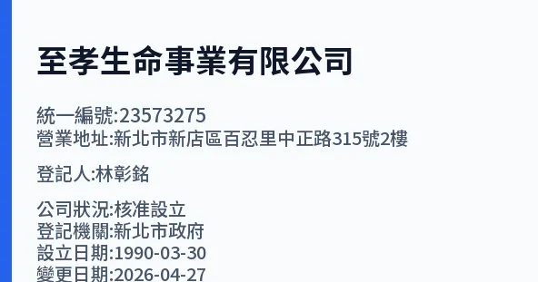 至孝生命事業有限公司的照片-統編 23573275(新北市) 公司登記資料與營業項目詳細圖表