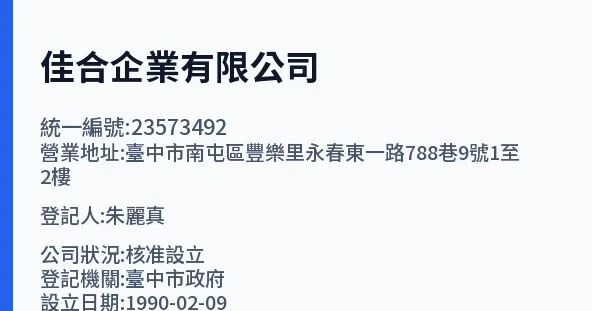 佳合企業有限公司的照片-統編 23573492(臺中市) 公司登記資料與營業項目詳細圖表