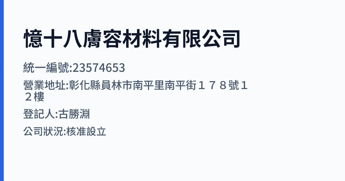 憶十八膚容材料有限公司 - 統編 23574653(彰化縣) 公司登記資料與營業項目詳細圖表