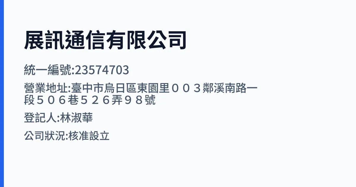 展訊通信有限公司 - 統編 23574703（臺中市） 公司登記資料與營業項目詳細圖表