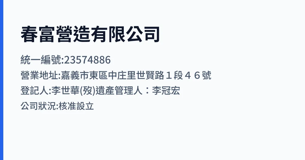 春富營造有限公司 - 統編 23574886(嘉義市) 公司登記資料與營業項目詳細圖表