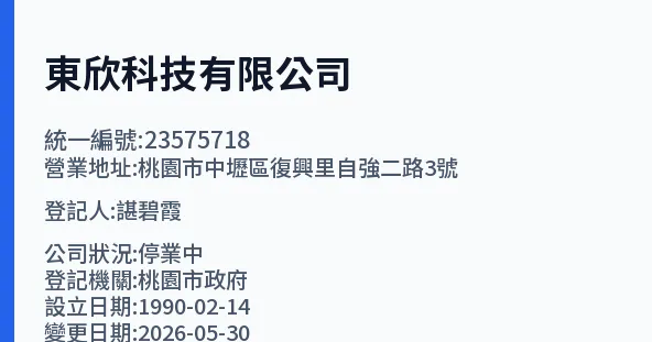東欣科技有限公司的照片-統編 23575718(桃園市) 公司登記資料與營業項目詳細圖表