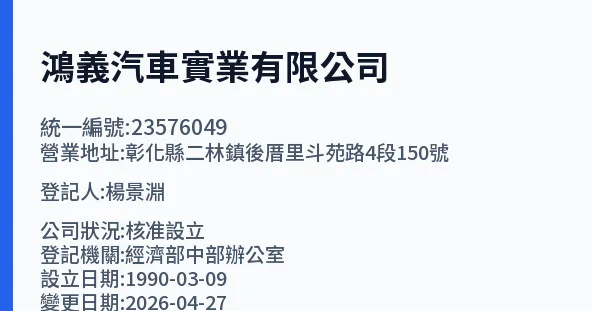 鴻義汽車實業有限公司的照片-統編 23576049(彰化縣) 公司登記資料與營業項目詳細圖表