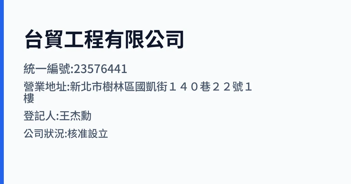 台貿工程有限公司 - 統編 23576441(新北市) 公司登記資料與營業項目詳細圖表
