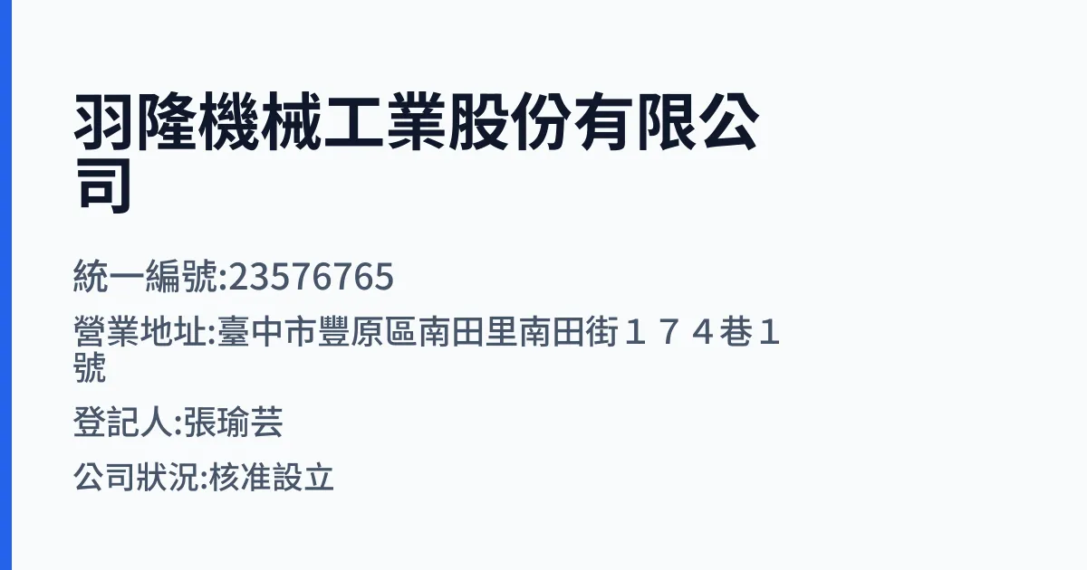 羽隆機械工業股份有限公司 - 統編 23576765(臺中市) 公司登記資料與營業項目詳細圖表