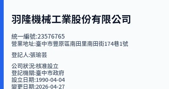 羽隆機械工業股份有限公司的照片-統編 23576765(臺中市) 公司登記資料與營業項目詳細圖表