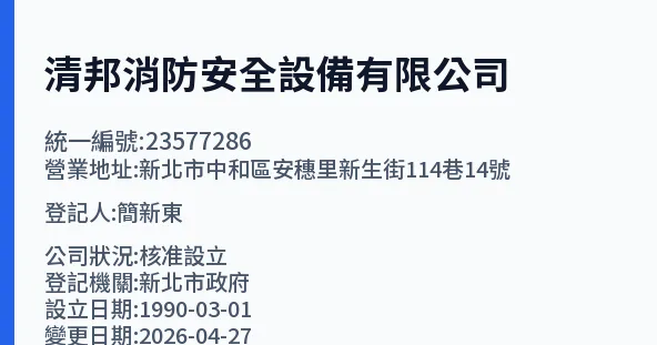 清邦消防安全設備有限公司的照片-統編 23577286(新北市) 公司登記資料與營業項目詳細圖表