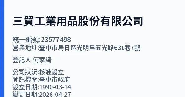 三貿工業用品股份有限公司的照片-統編 23577498(臺中市) 公司登記資料與營業項目詳細圖表