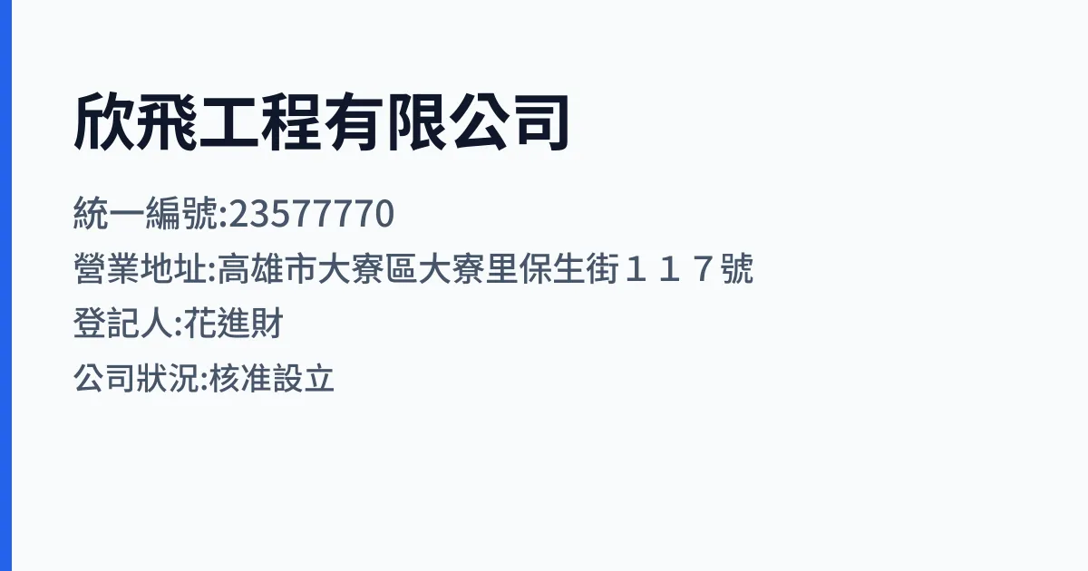 欣飛工程有限公司 - 統編 23577770(高雄市) 公司登記資料與營業項目詳細圖表