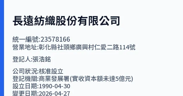 長遠紡織股份有限公司的照片-統編 23578166(彰化縣) 公司登記資料與營業項目詳細圖表