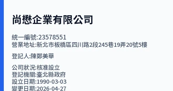 尚懋企業有限公司的照片-統編 23578551(新北市) 公司登記資料與營業項目詳細圖表