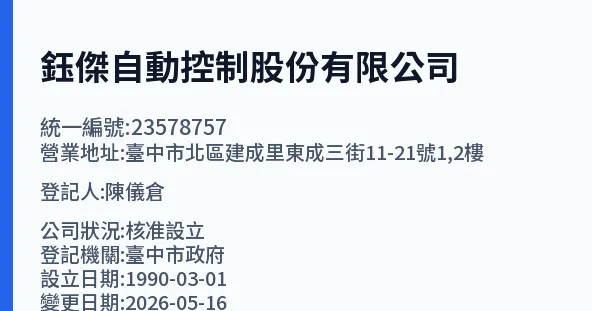 鈺傑自動控制股份有限公司的照片-統編 23578757(臺中市) 公司登記資料與營業項目詳細圖表
