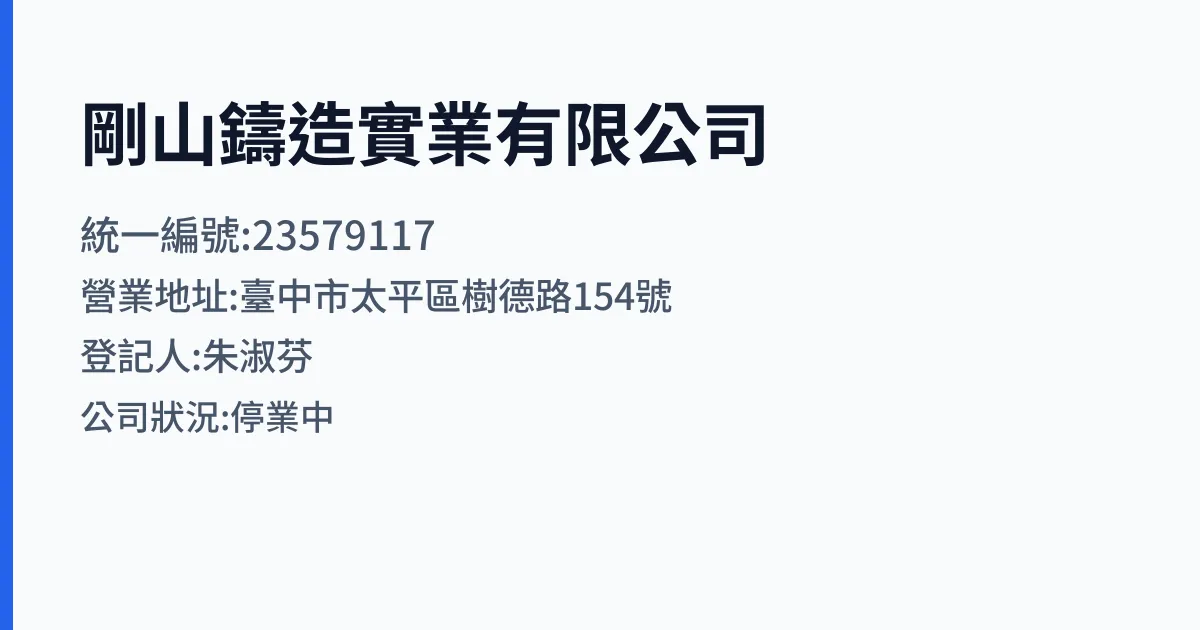 剛山鑄造實業有限公司 - 統編 23579117(臺中市) 公司登記資料與營業項目詳細圖表