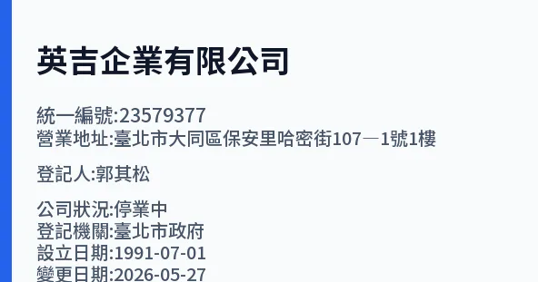 英吉企業有限公司的照片-統編 23579377(臺北市) 公司登記資料與營業項目詳細圖表