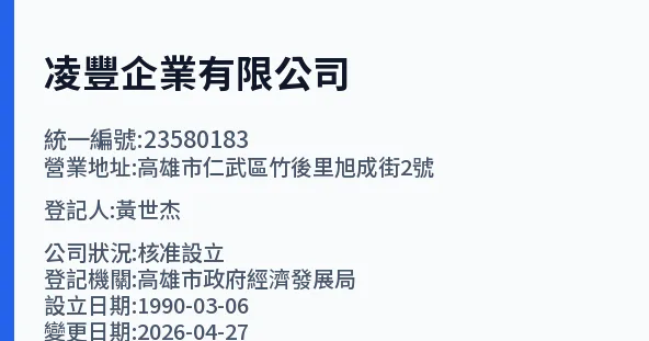 凌豐企業有限公司的照片-統編 23580183(高雄市) 公司登記資料與營業項目詳細圖表