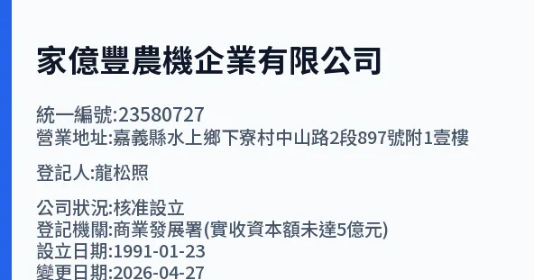 家億豐農機企業有限公司的照片-統編 23580727(嘉義縣) 公司登記資料與營業項目詳細圖表
