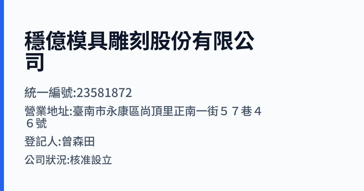 穩億模具雕刻股份有限公司 - 統編 23581872(臺南市) 公司登記資料與營業項目詳細圖表