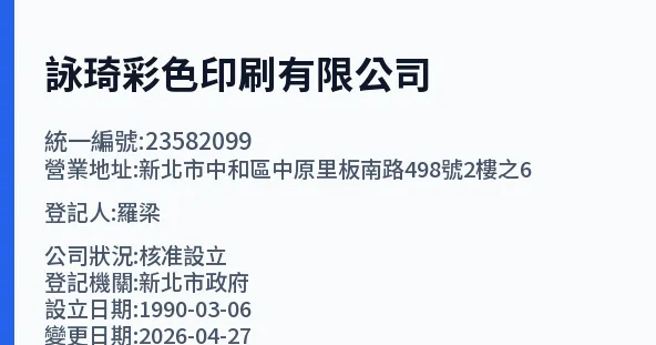 詠琦彩色印刷有限公司的照片-統編 23582099(新北市) 公司登記資料與營業項目詳細圖表