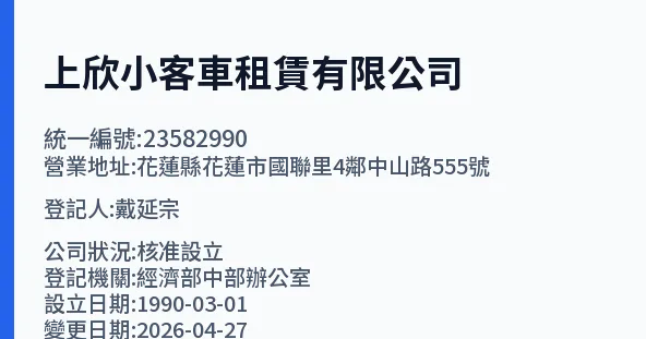 上欣小客車租賃有限公司的照片-統編 23582990(花蓮縣) 公司登記資料與營業項目詳細圖表