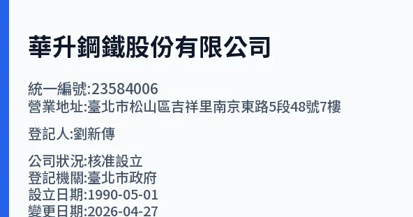 華升鋼鐵股份有限公司的照片-統編 23584006(臺北市) 公司登記資料與營業項目詳細圖表